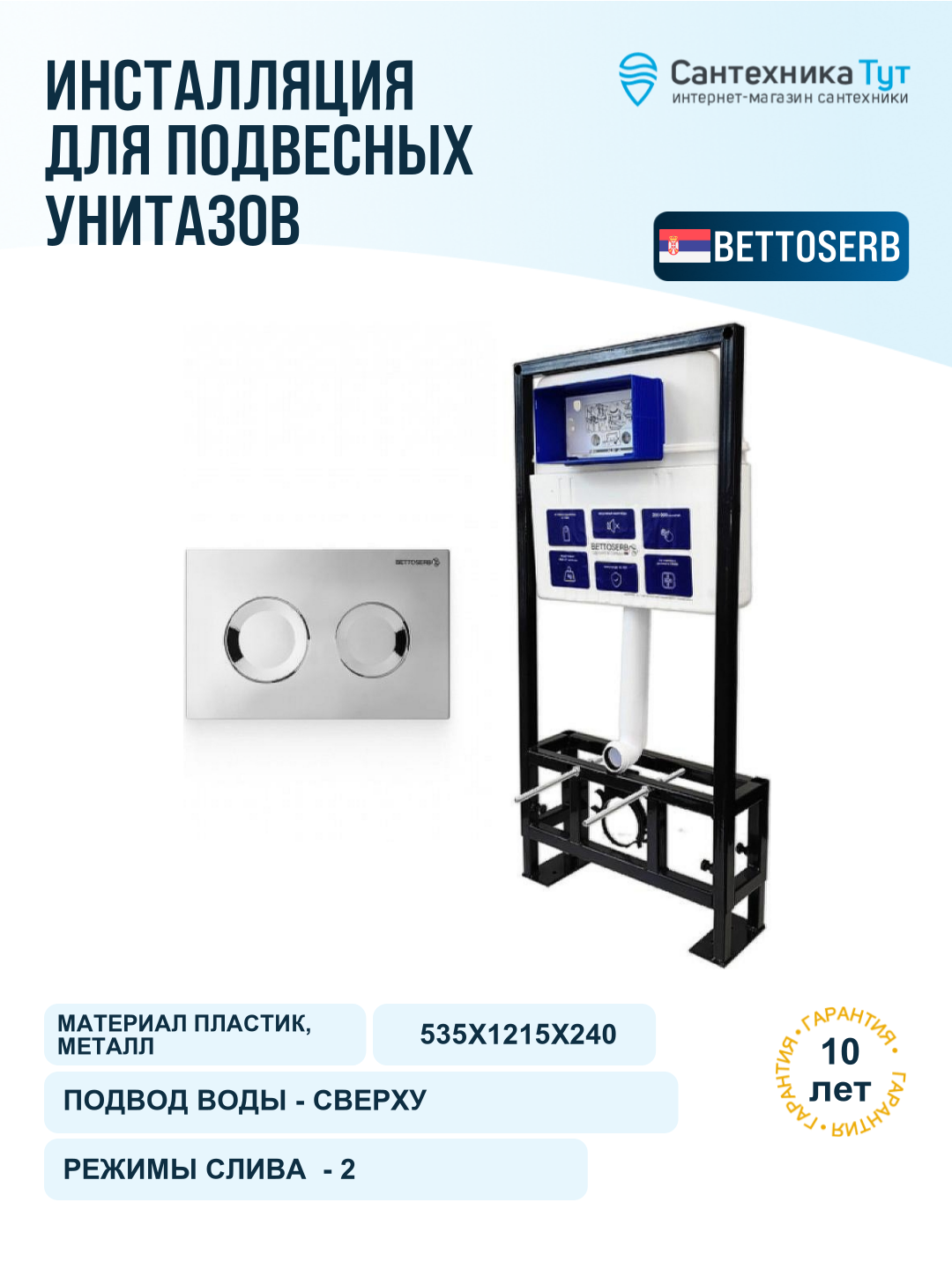Инсталляция для унитаза Bettoserb Sava Free Standing SFS40006469 с бачком и кнопкой смыва хром