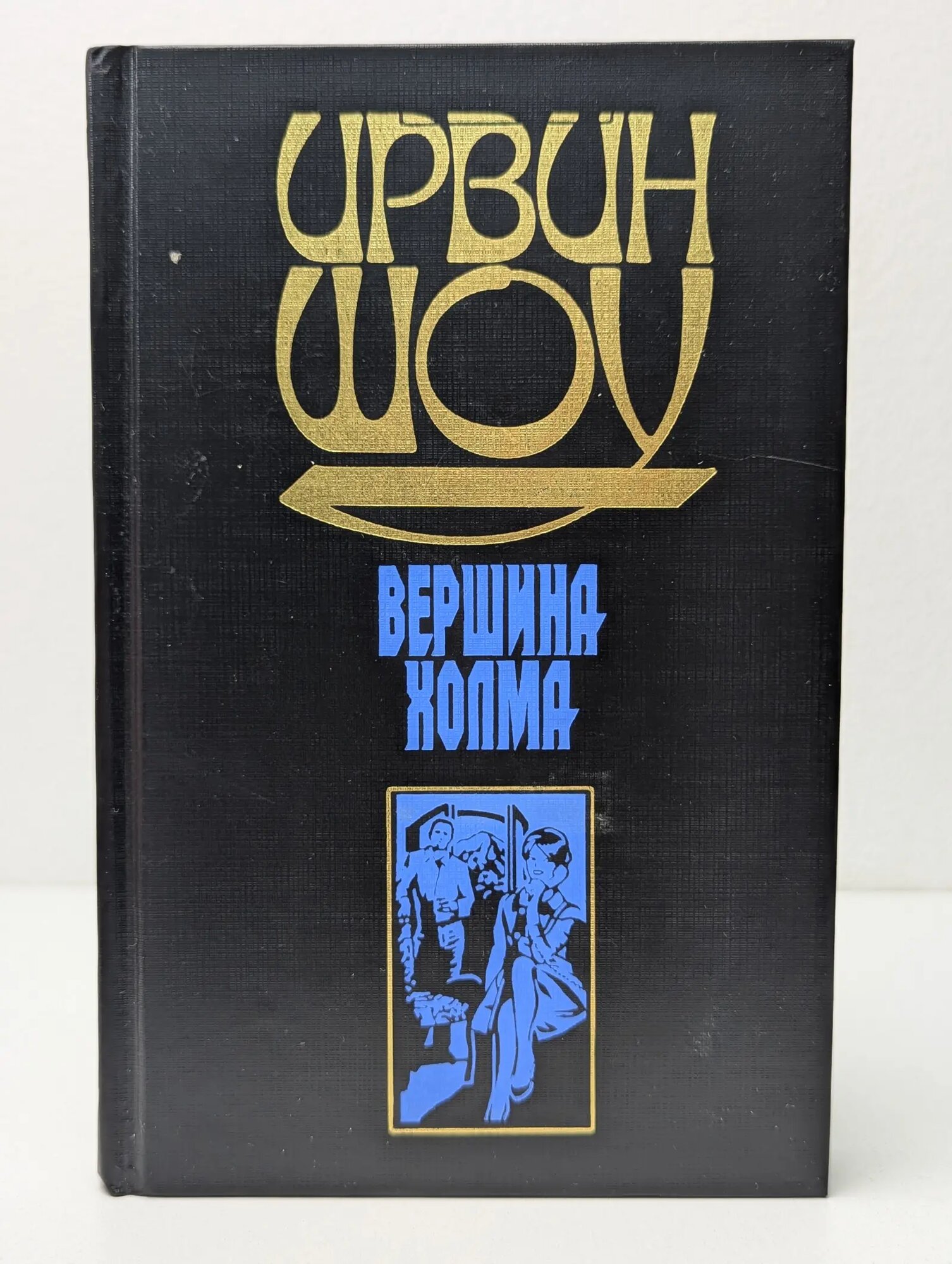 Вершина холма Шоу Ирвин 1999