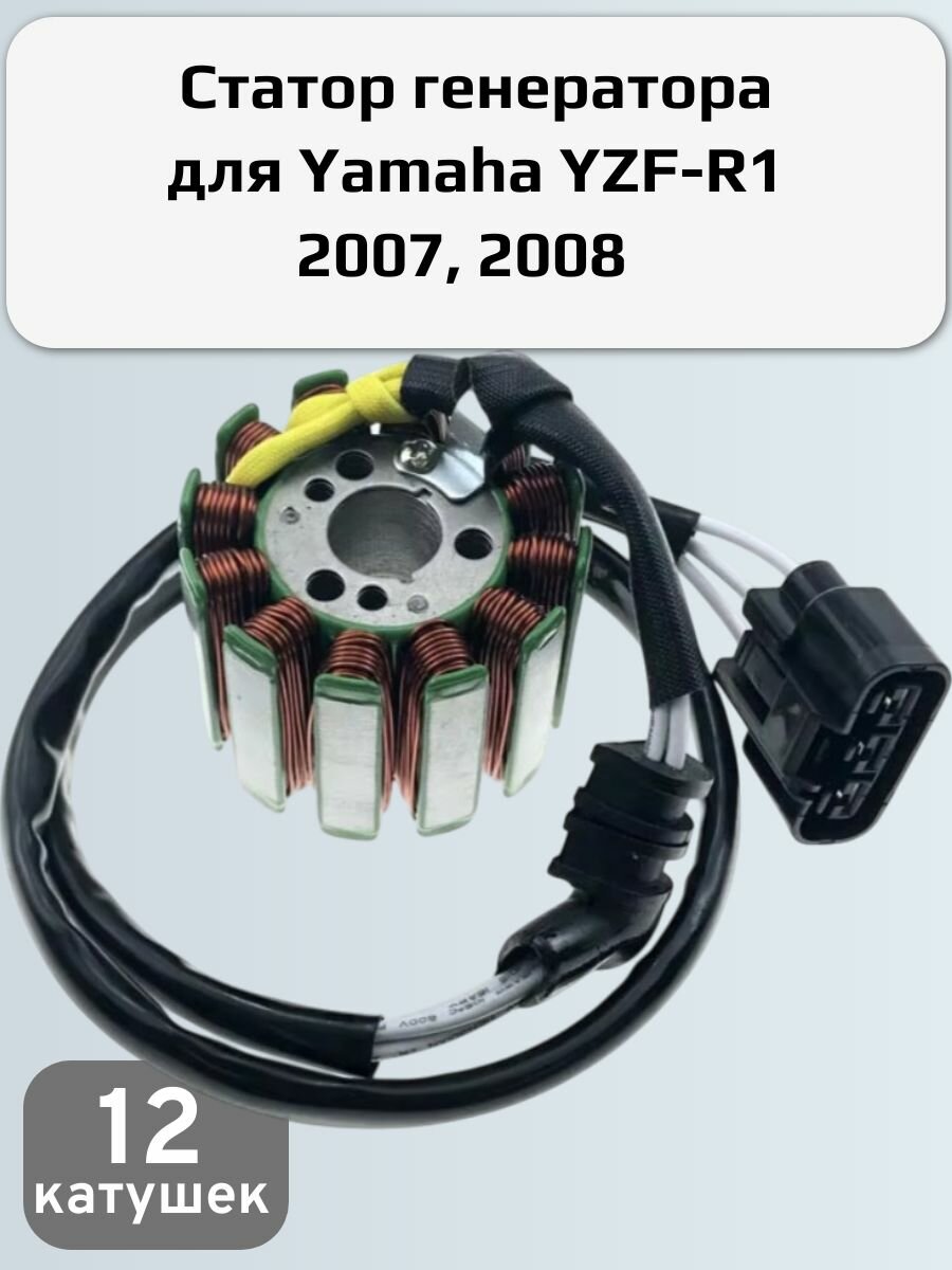 Статор генератора Yamaha YZF-R1 2007,2008 (аналог 2D1-81410-01-00)