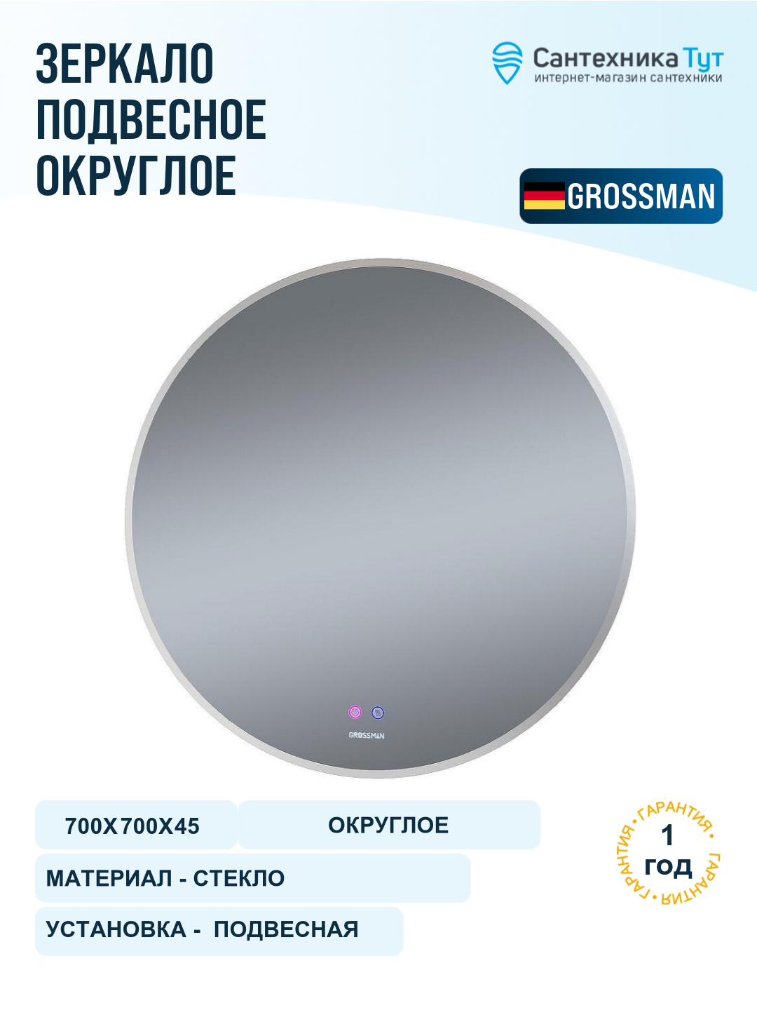 Зеркало Grossman Cosmo-норма 70 197070 с подсветкой с сенсорным выключателем и подогревом