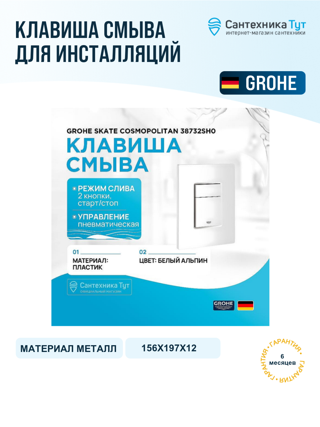 Кнопка смыва для инсталляции Grohe Skate Cosmopolitan 38732SH0 Белая