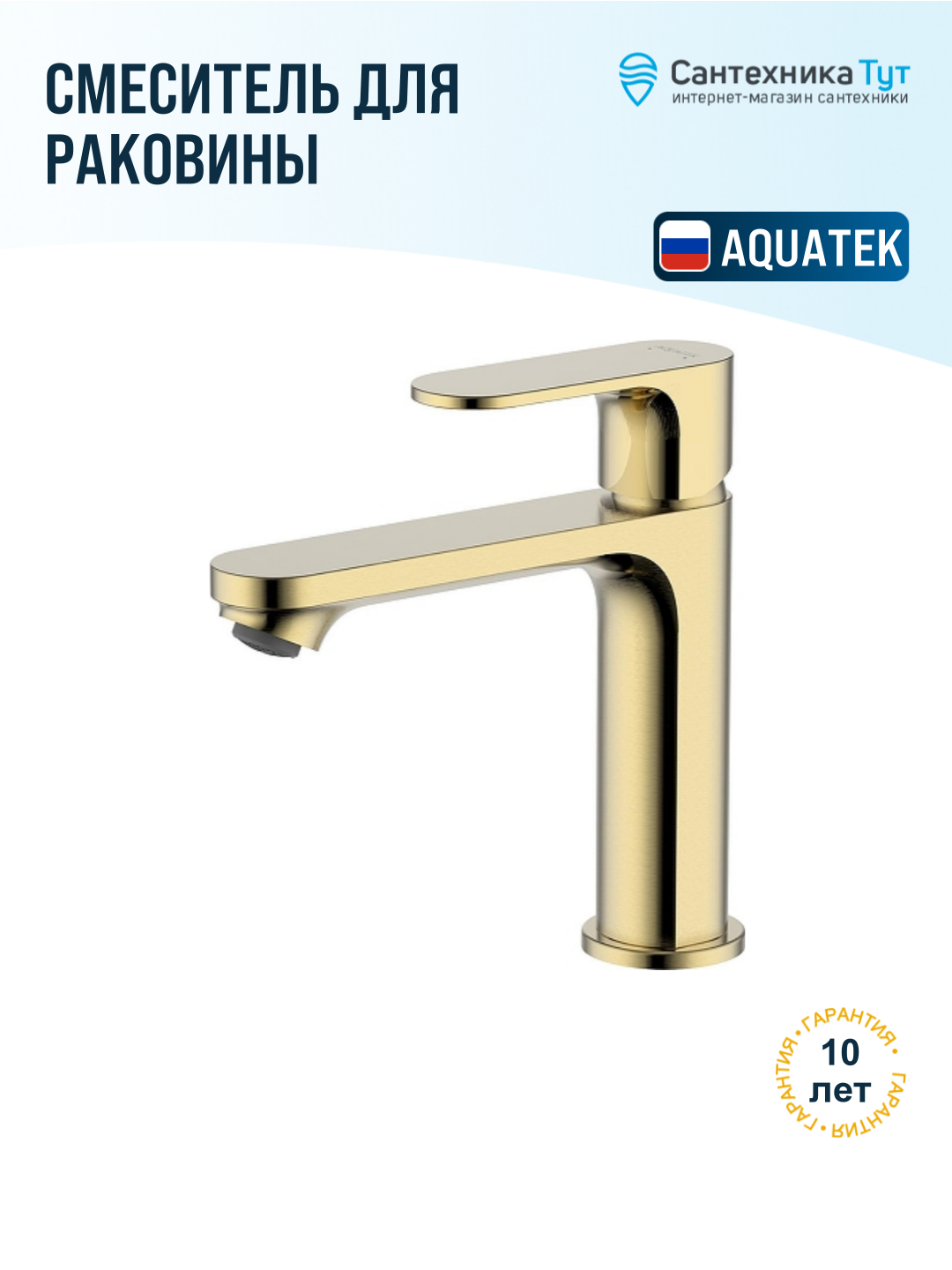 Смеситель для раковины Aquatek Альфа AQ1910BG цвет Золото шлифованное
