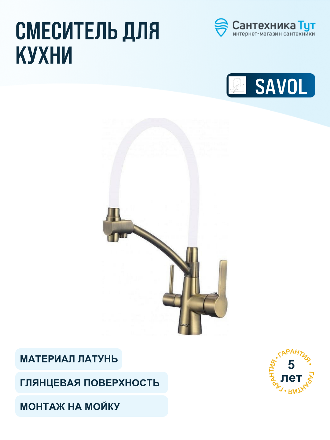 Смеситель для кухни Savol S-L1805C-02 бронза белый, с гибким изливом и краном для питьевой воды, рычажный, латунь