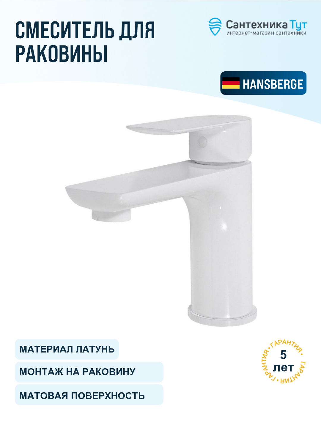 Смеситель для раковины Hansberge Nordic H1099WW цвет Белый