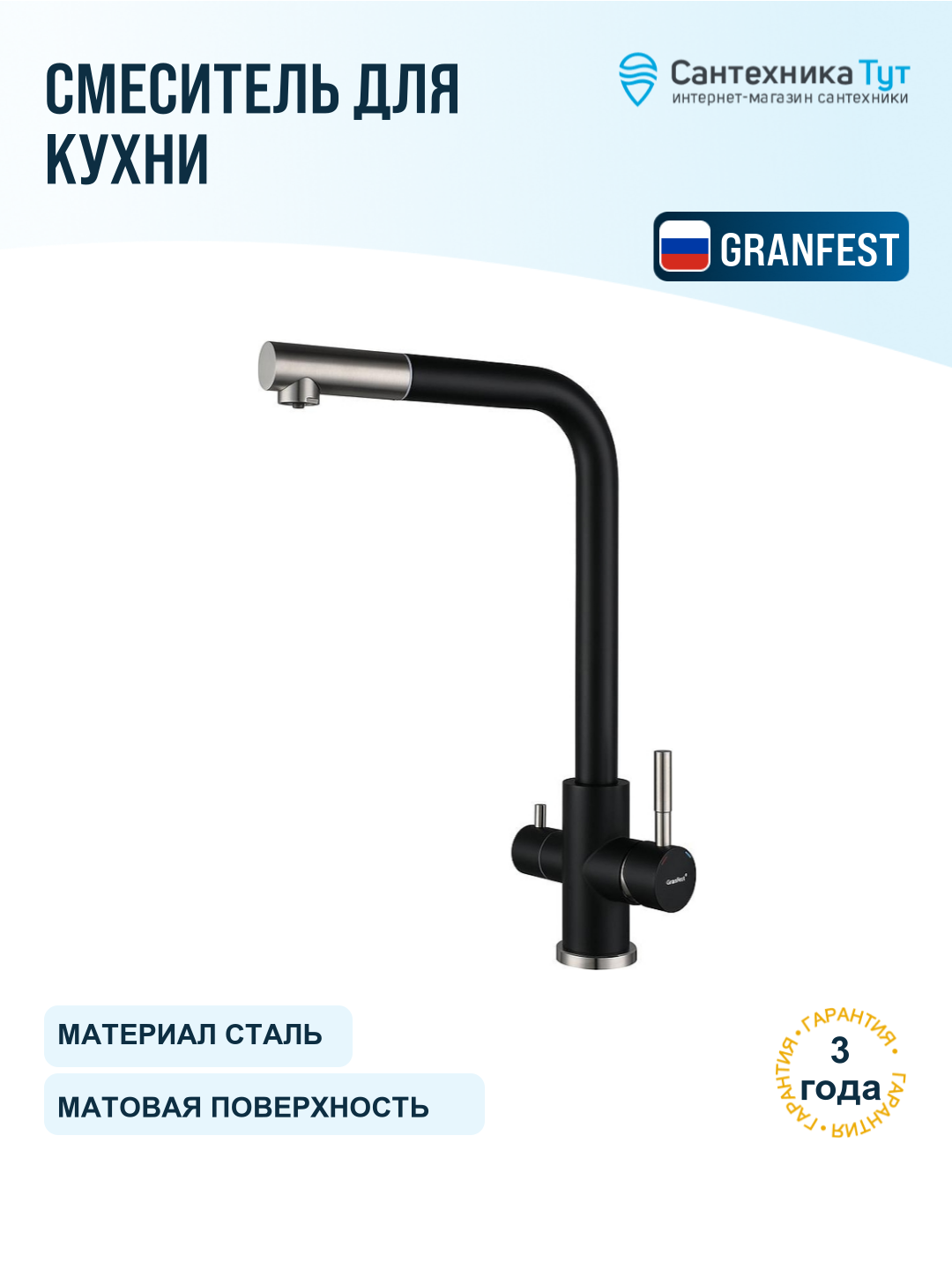 Смеситель для кухни GranFest Z-5421 черный, с краном для питьевой воды, рычажный, нержавеющая сталь