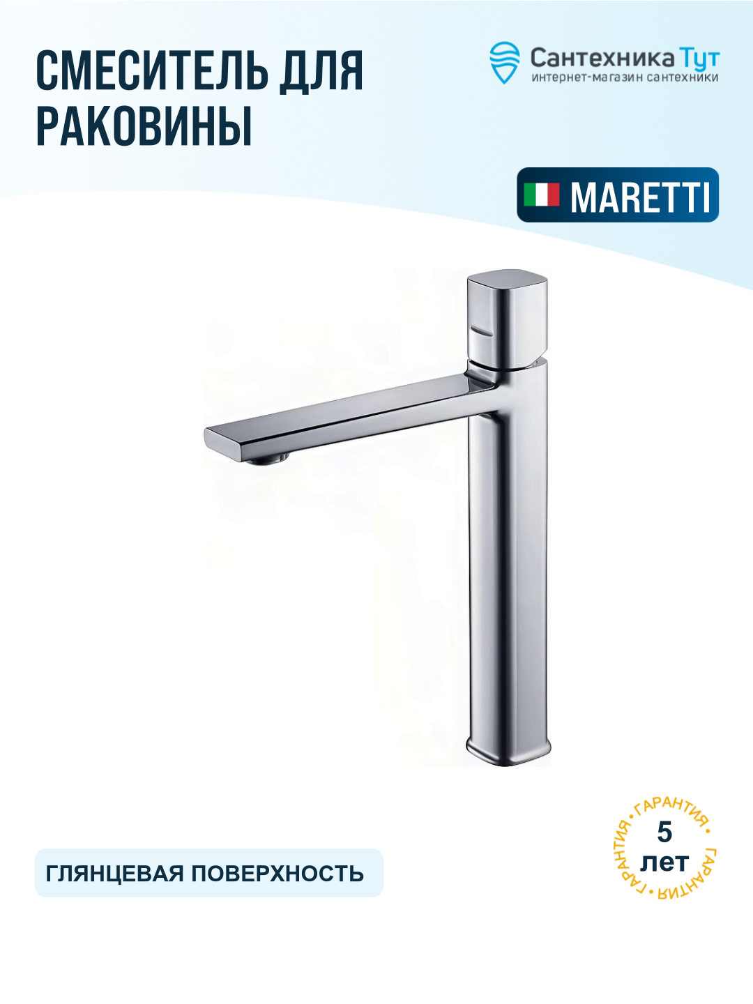 Смеситель для раковины Maretti Lorenza LR32RF842-V хром, рычажное управление, латунь
