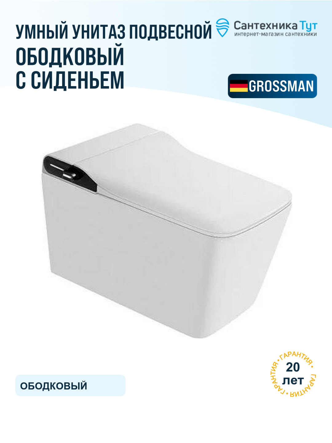 Умный унитаз подвесной Grossman Smart GR-5701 цвет Белый с сиденьем Микролифт