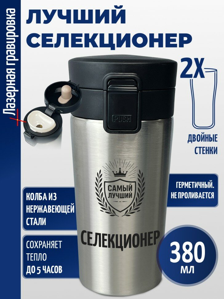 Термокружка "Лучший селекционер"