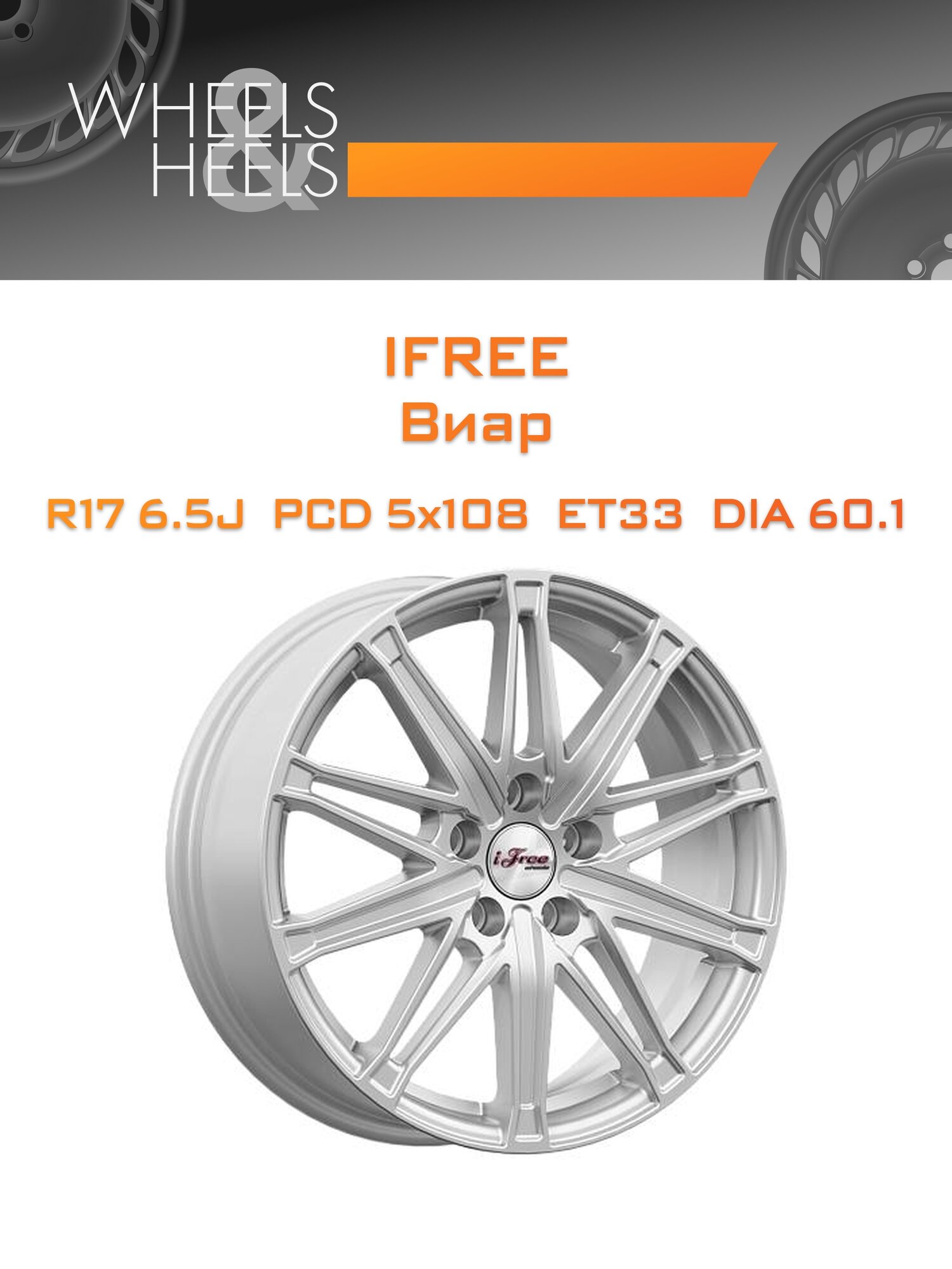 Диск автомобильный литой iFree Виар 17x6.5 5x108 et33 dia60.1 Серебристый