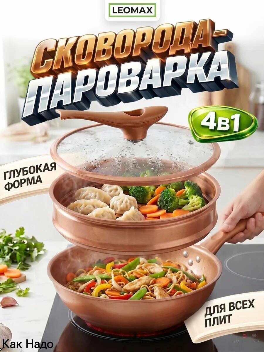 Мультисковорода пароварка 4 в 1 от леомакс