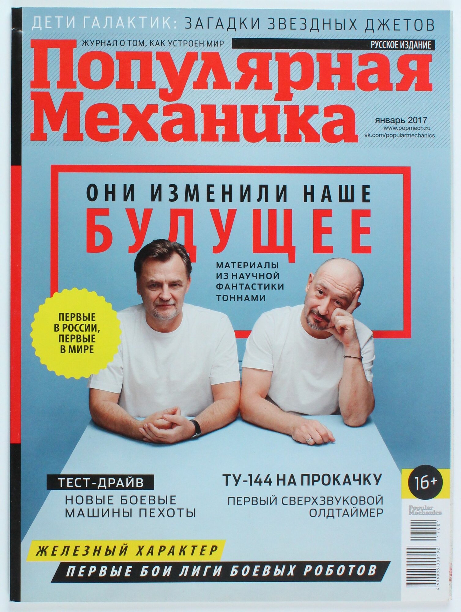 Букинистический журнал Популярная Механика, 1/2017