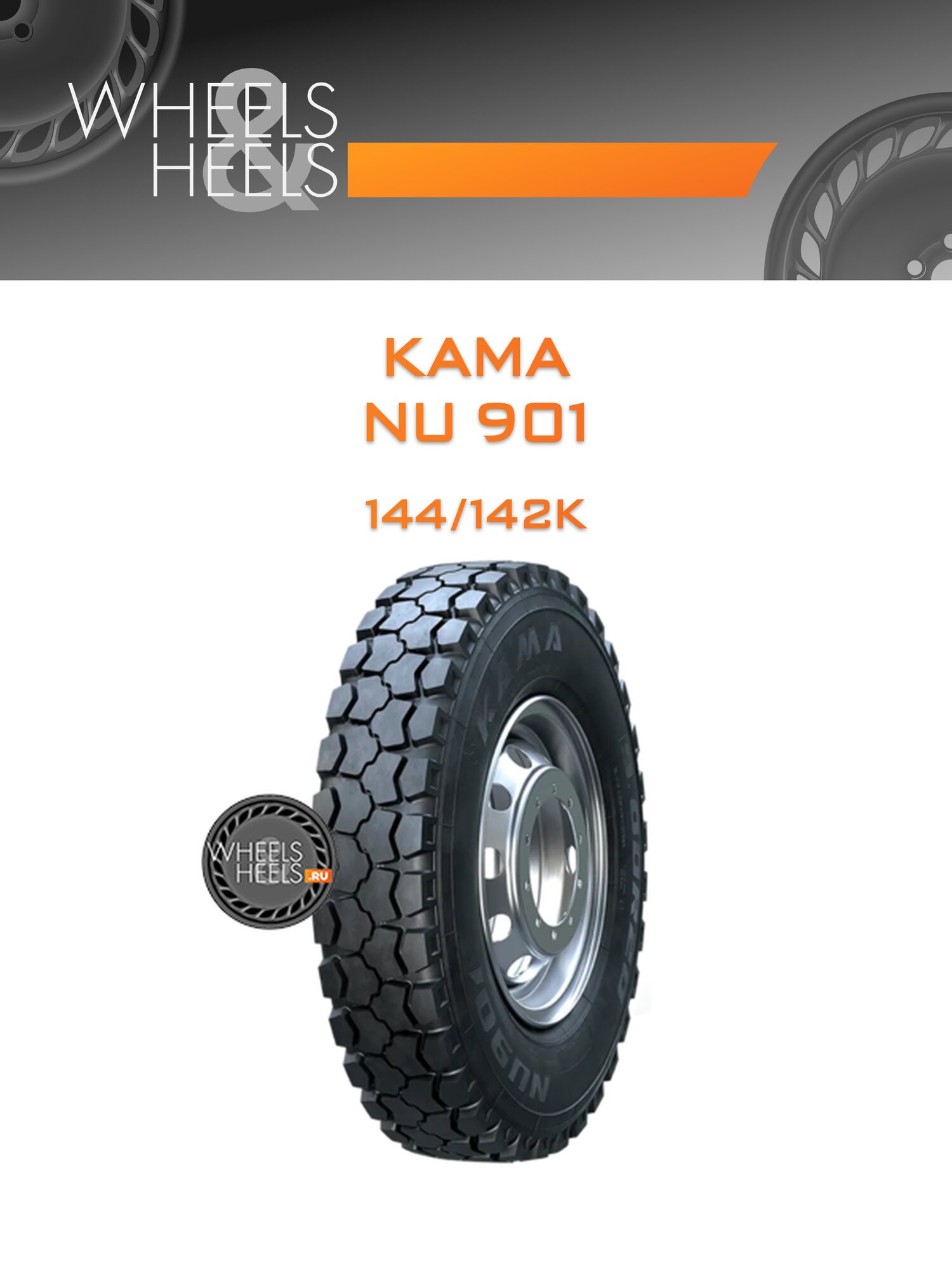 Шина автомобильная Kama NU 901 9/0 R20 144/142K ALLSEASON, всесезонная, универсальная