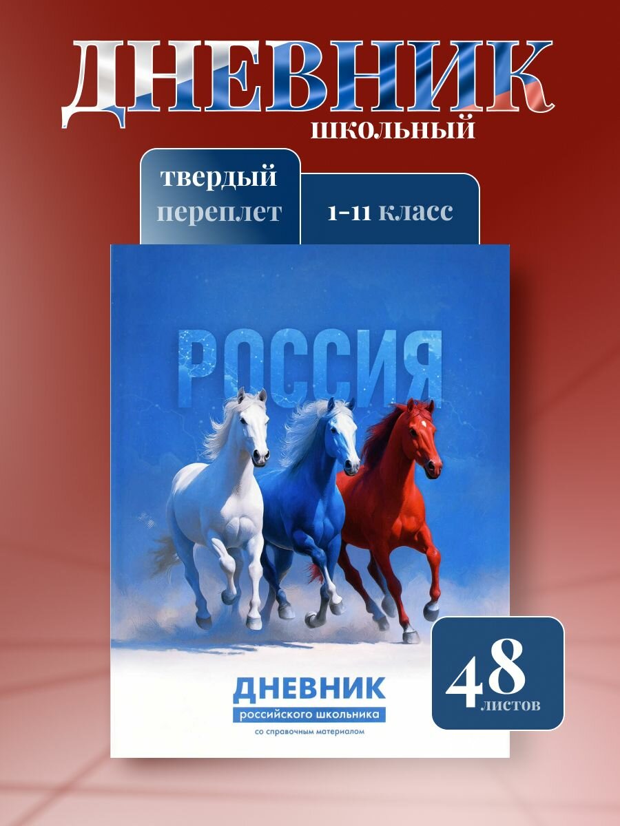 Дневник школьный 1-11 класс 48 листов "Русская тройка" твердый переплет