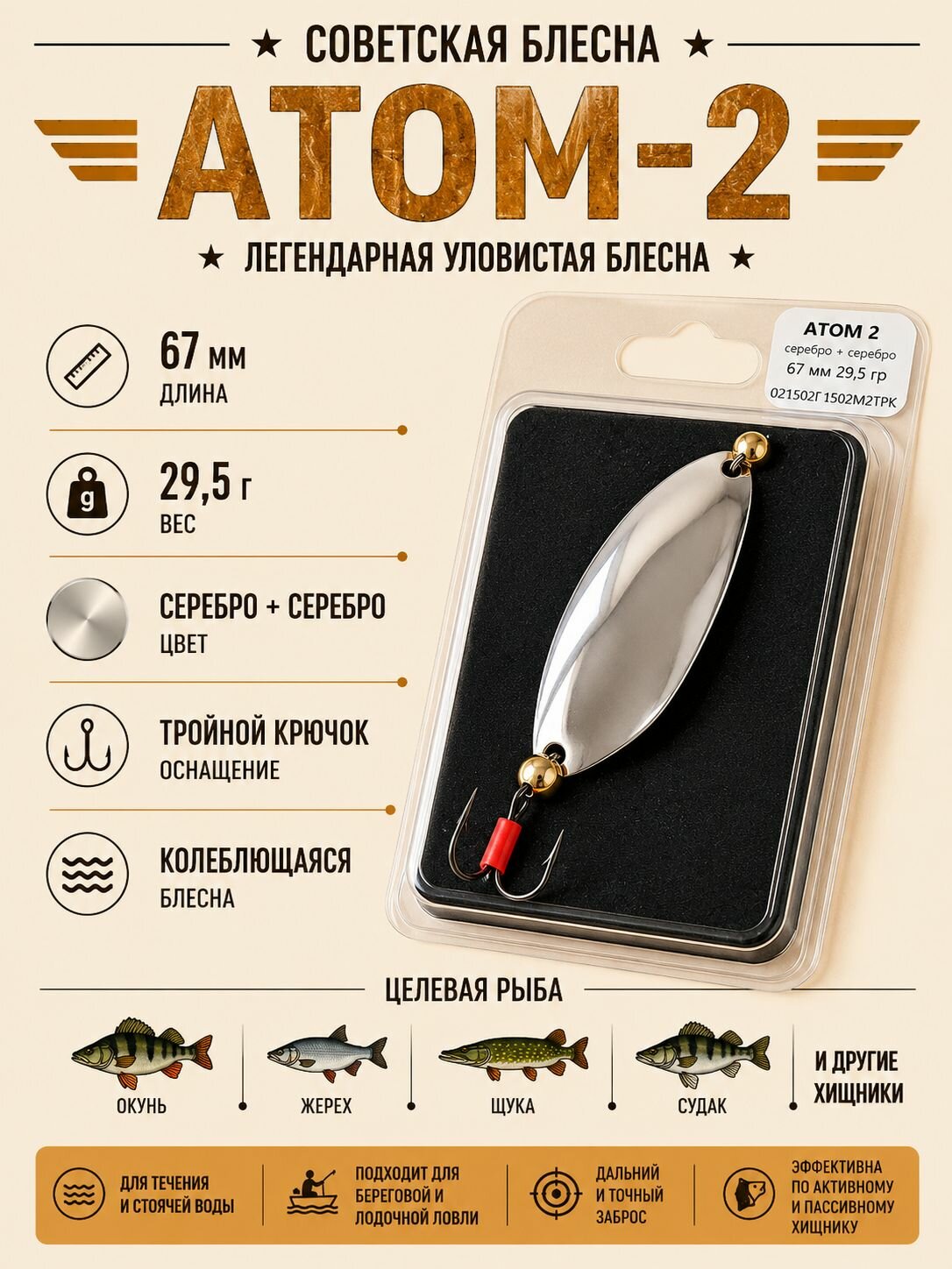 Советская Блесна атом 2 (серебро + серебро) 67 мм 29,5 гр
