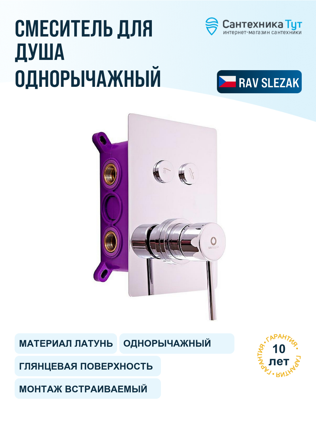 Смеситель для душа Rav Slezak Seina SE986BOX Хром