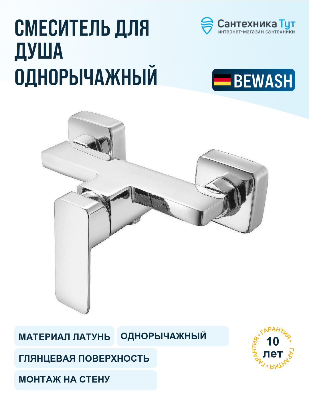 Смеситель для душа beWash Eterne BVMM0SH447 Хром