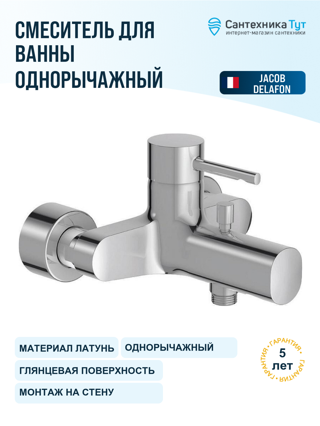 Смеситель для ванны Jacob Delafon Cuff E45532-CP хром, рычажное управление, латунь