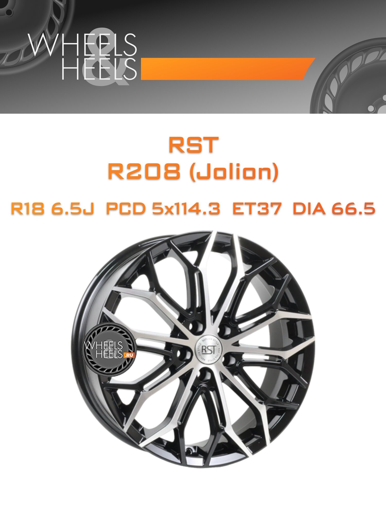 Диск автомобильный литой RST R208 (Jolion) 18x6.5 5x114.3 et37 dia66.5 BD