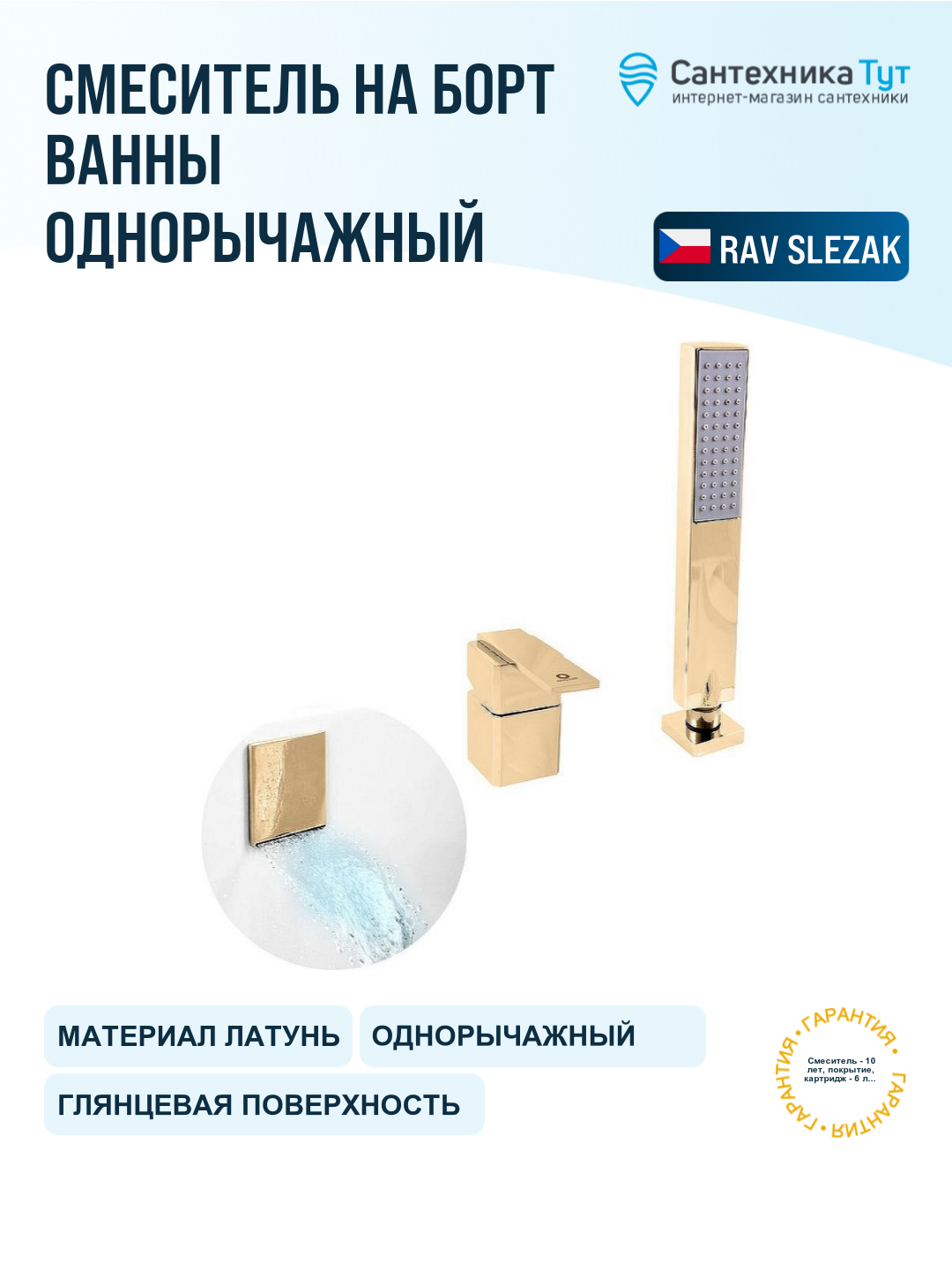 Смеситель на борт ванны Rav Slezak Loira LR563.5YZ Золото