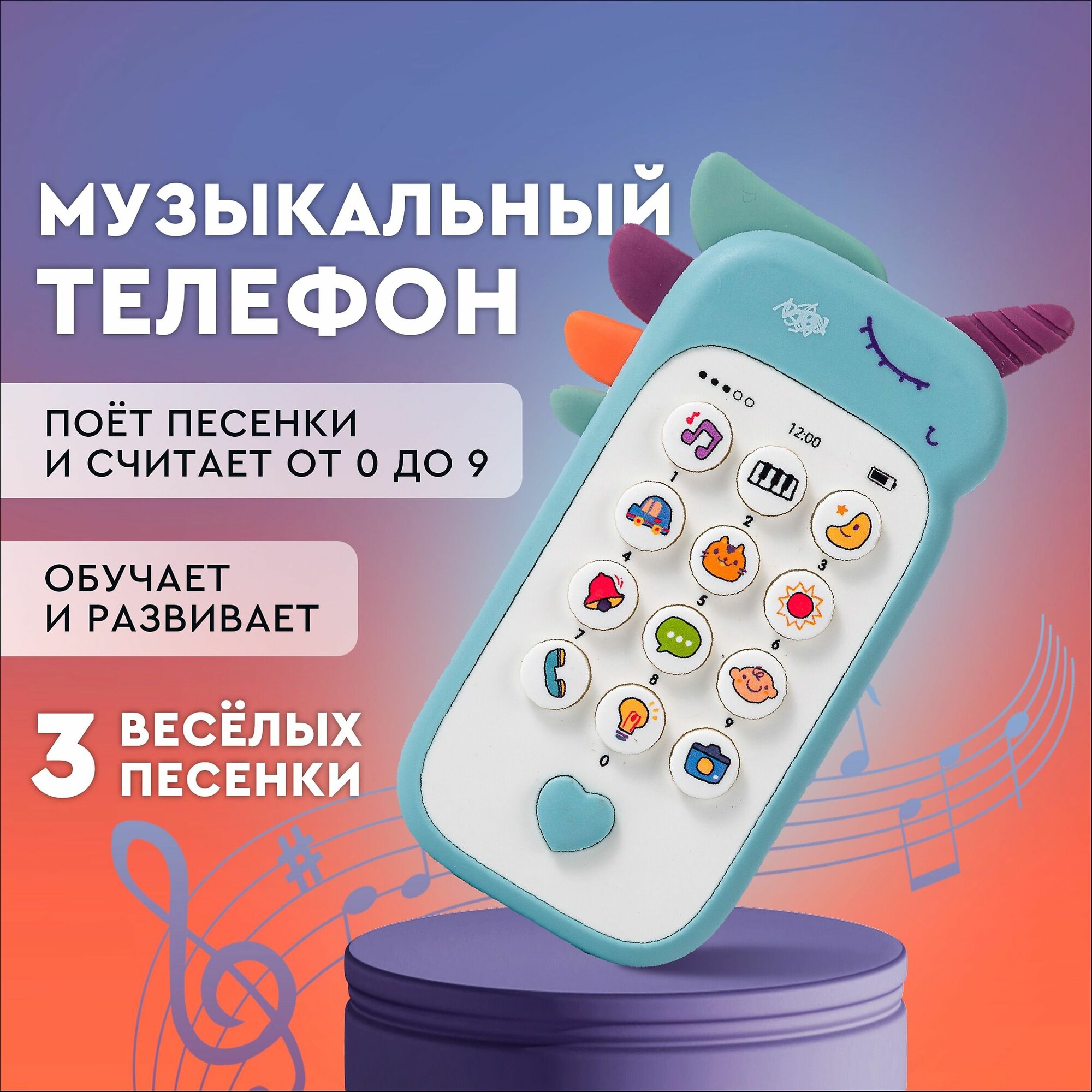 Телефон детский музыкальный "Единорожка", интерактивный, от 1 года, развивающие навыки