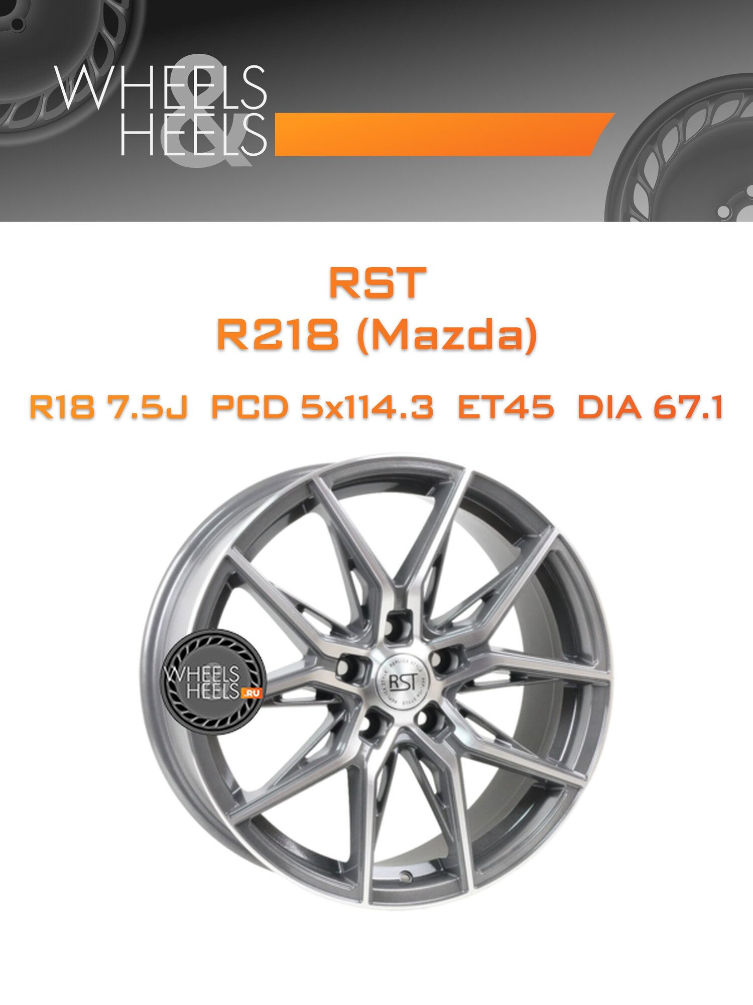 Диск автомобильный литой RST R218 (Mazda) 18x7.5 5x114.3 et45 dia67.1 GRD