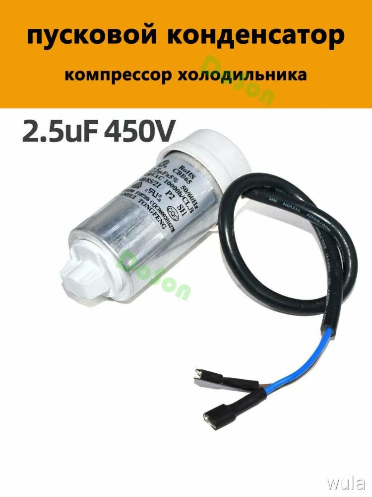 Подходит для холодильника с морозильной камерой пусковой конденсатор с проводом CBB65 2.5UF