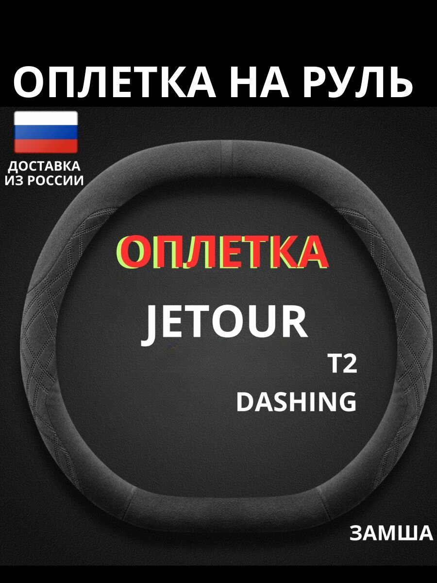 Оплетка на руль замшевая D-образная / Чехол на руль со скосом , премиум замша