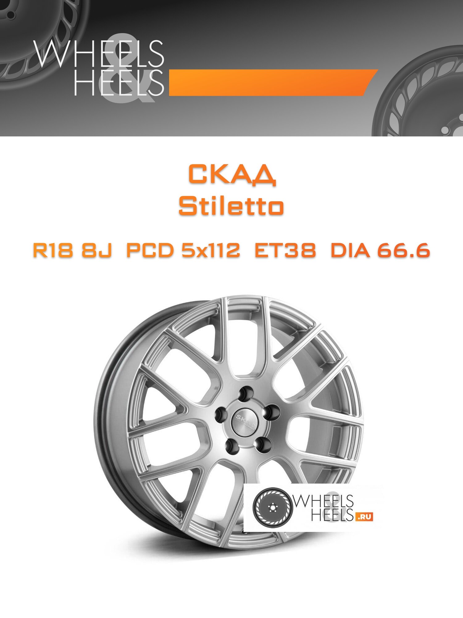 Диск автомобильный литой Скад Stiletto 18x8 5x112 et38 dia66.6 Насыщенный серебристый