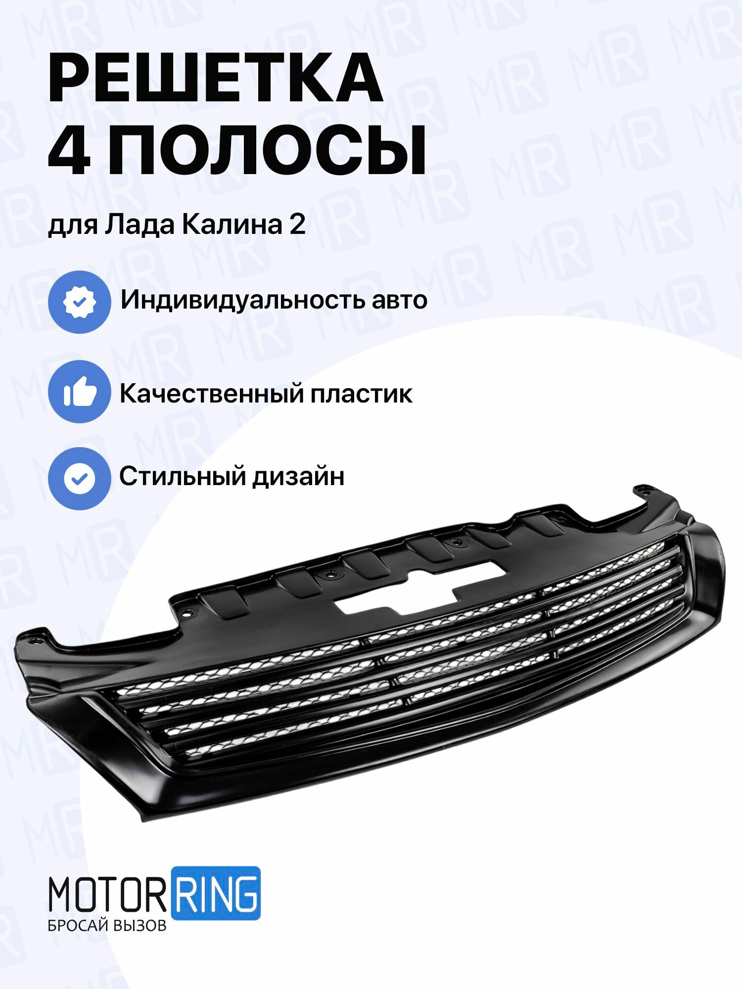 Решетка радиатора 21192 4 полосы с сеткой для Лада Калина 2