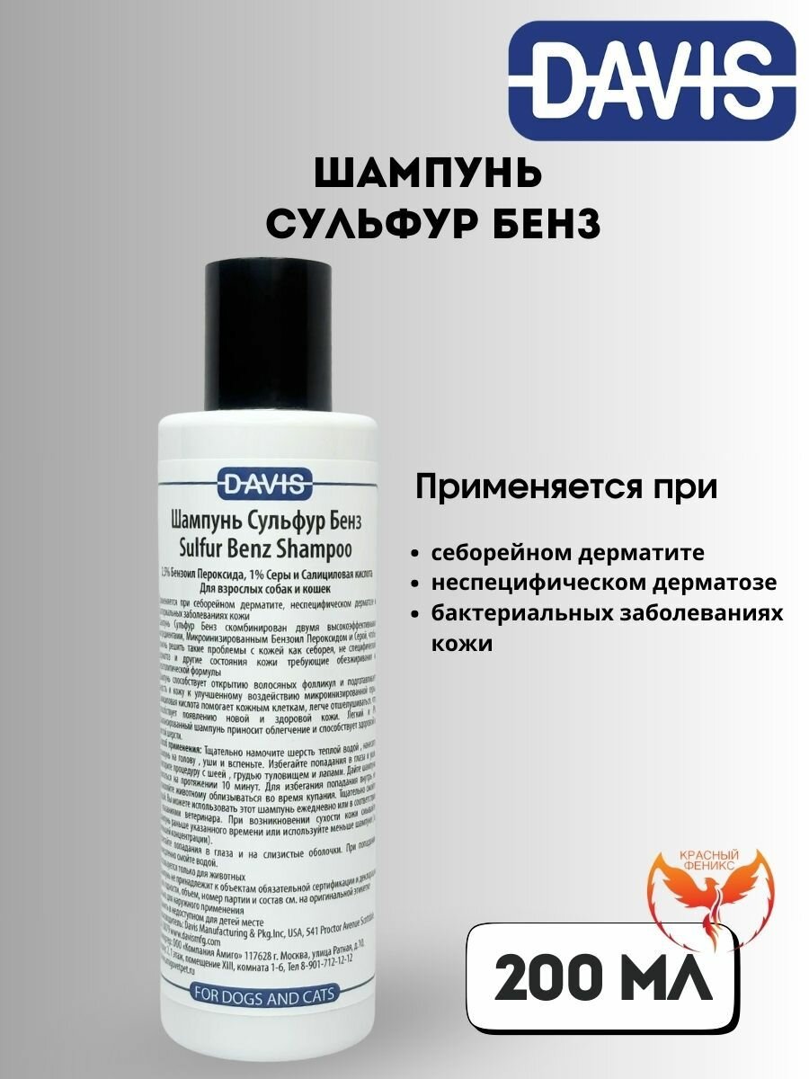 Шампунь для мытья кошек и собак Шампунь Сульфур Бенз, Sulfur Benz 200 мл Davis