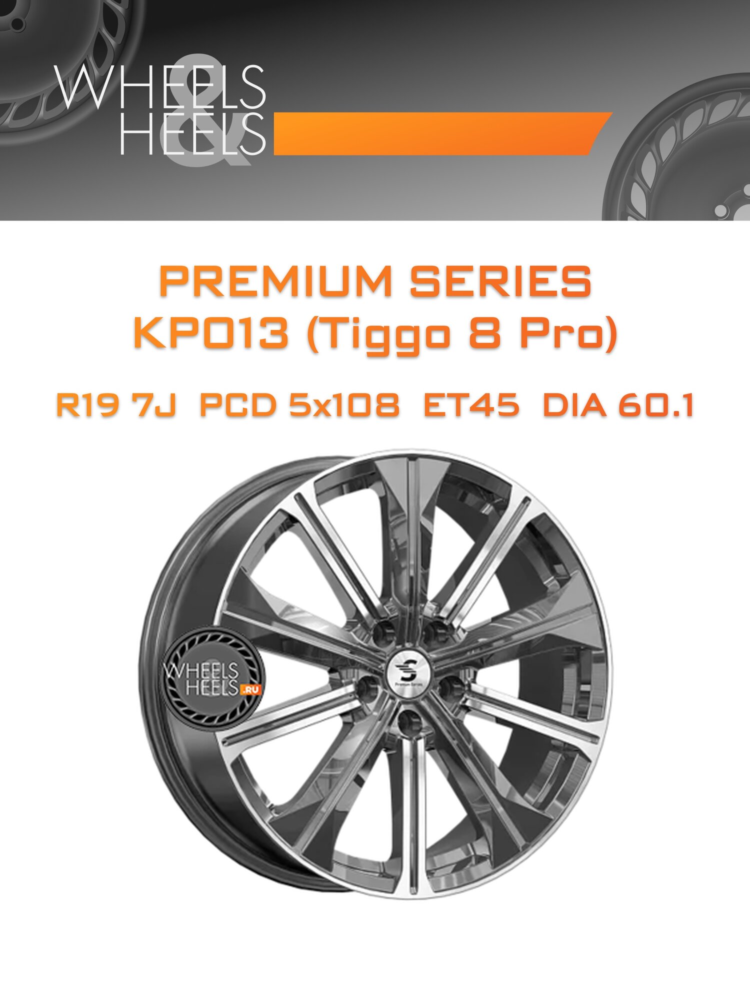 Диск автомобильный литой Premium Series КР013 (Tiggo 8 Pro) 19x7 5x108 et45 dia60.1 Diamond Gloss Graphite