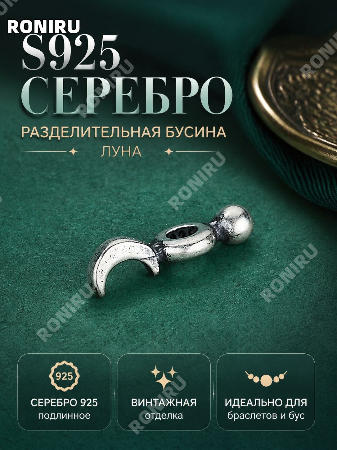 Разделительная бусина Луна для украшений, серебро S925, ретро-оттенок