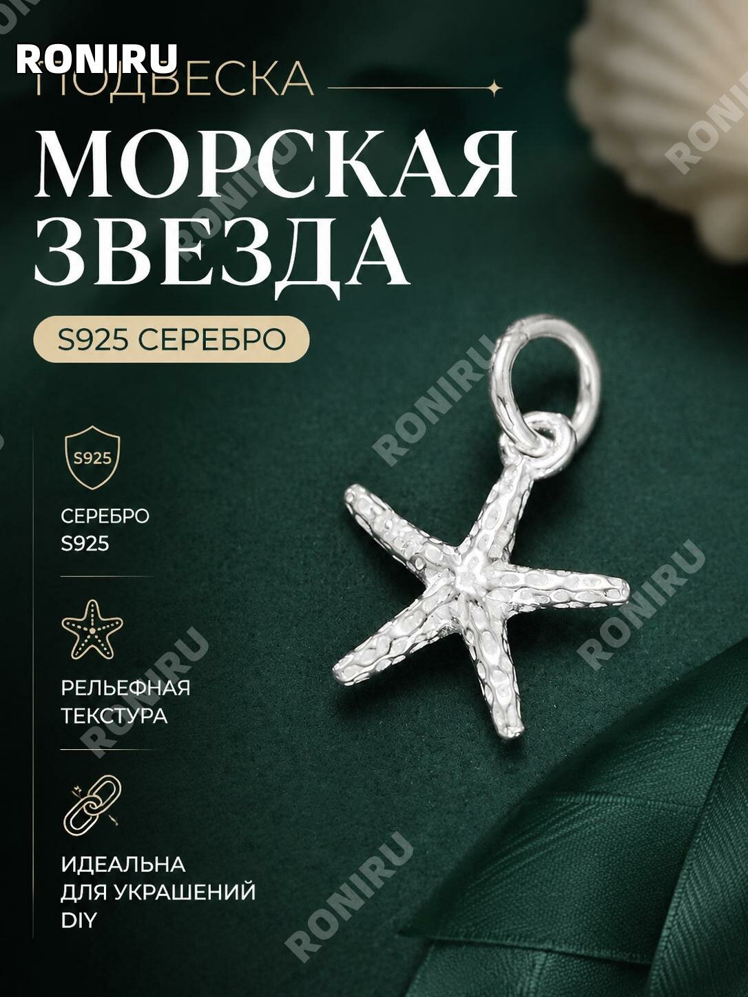 Подвеска морская звезда S925 из серебра для браслета и колье