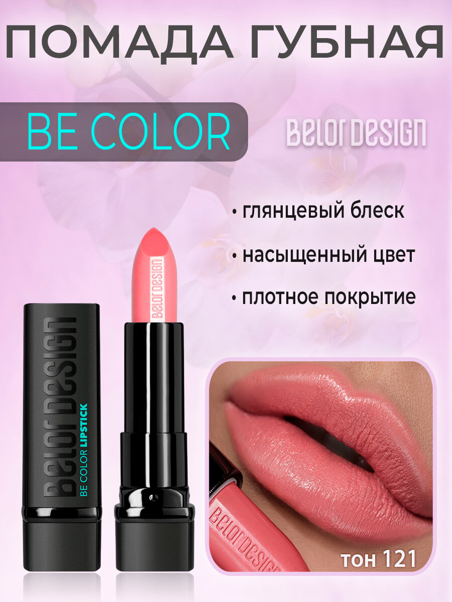 Помада губная BELOR DESIGN BE COLOR, оттеночная, 4.3г тон 121 оттеночная помада 121
