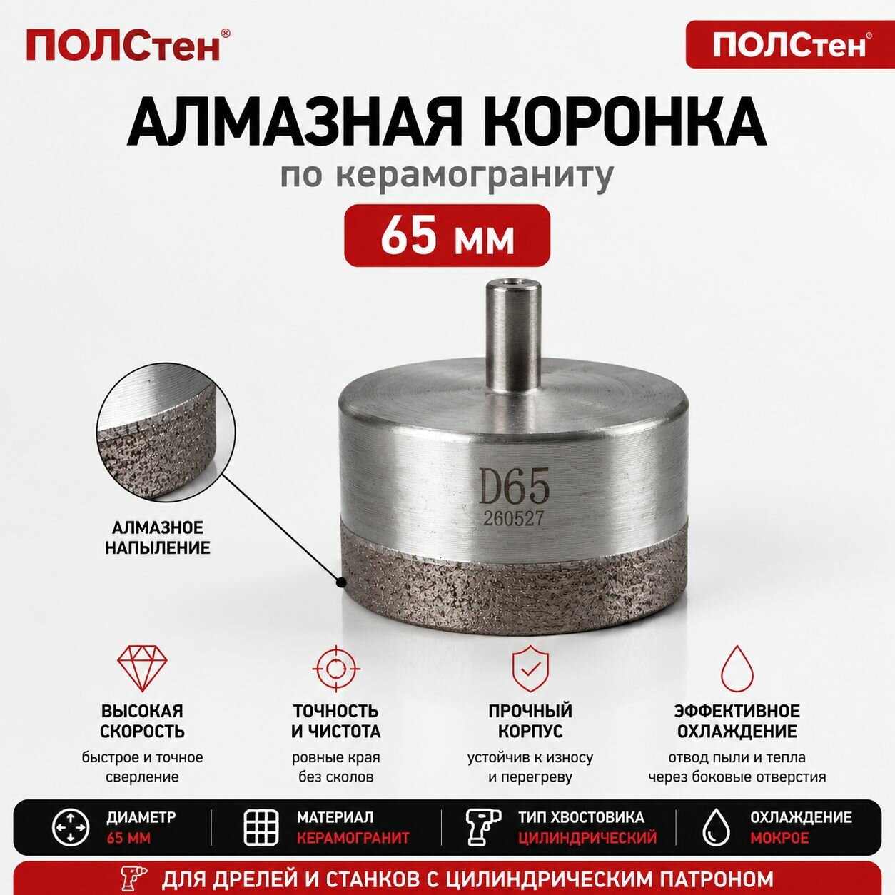 Коронка алмазная по керамограниту полстен 65 мм