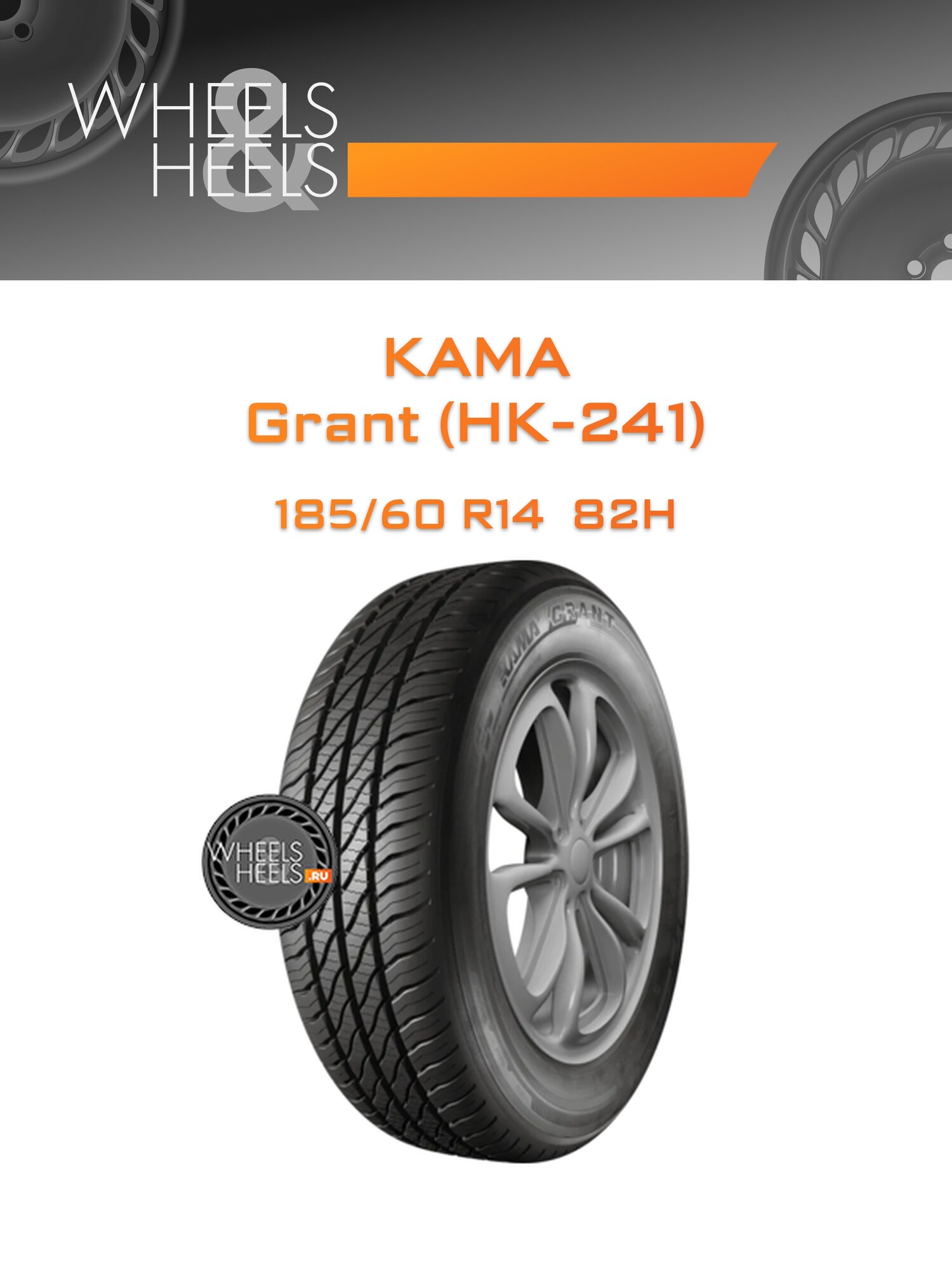Шина автомобильная Kama Grant (НК-241) 185/60 R14 82H SUMMER, летняя, универсальная