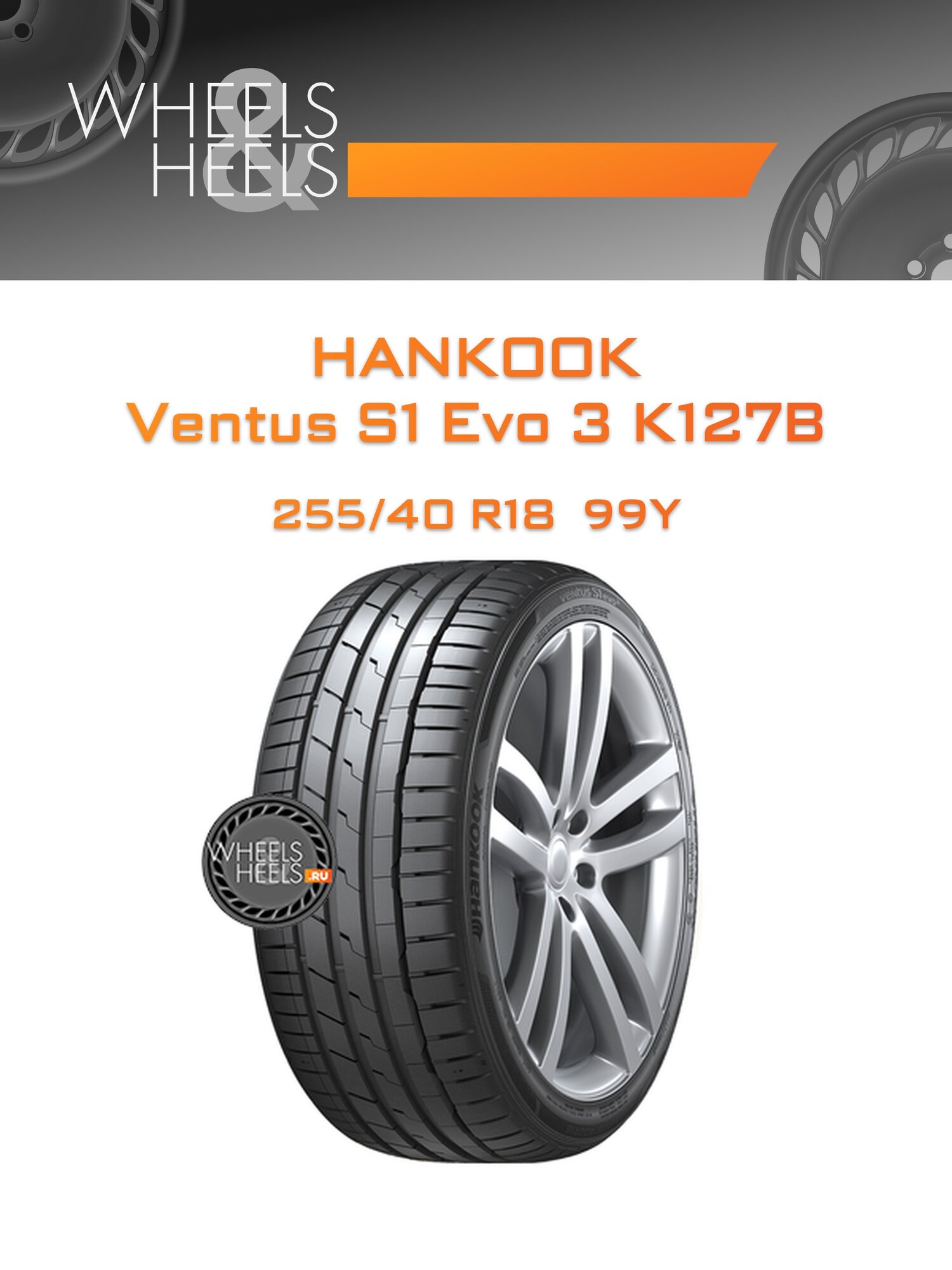 Шина автомобильная Hankook Ventus S1 Evo 3 K127B 255/40 R18 99Y XL SUMMER RF, летняя, универсальная
