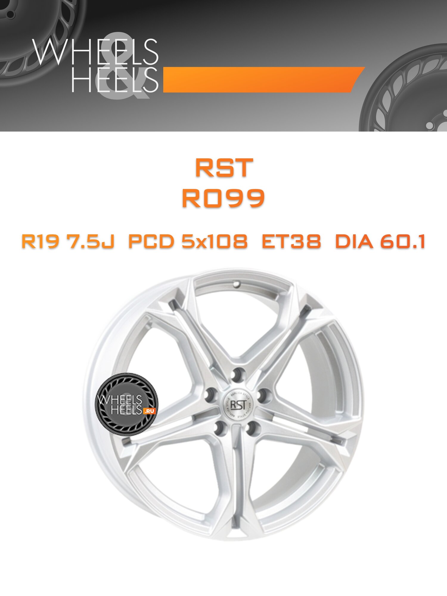 Диск автомобильный литой RST R099 19x7.5 5x108 et38 dia60.1 Silver