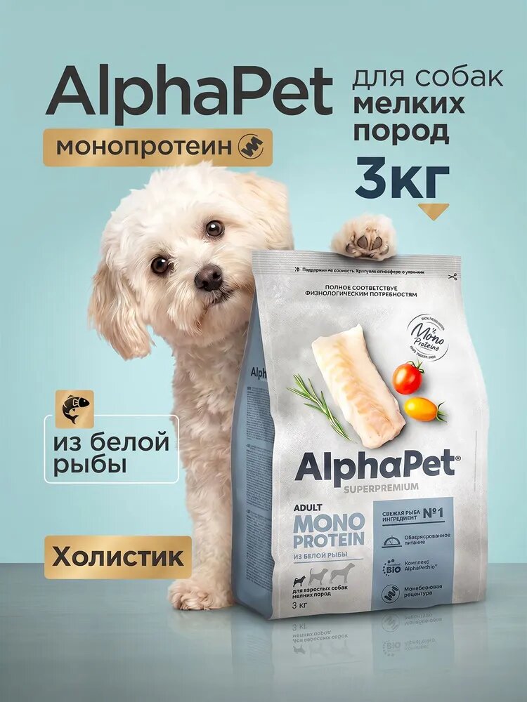 Сухой корм для собак мелких пород AlphaPet Superpremium MONOPROTEIN полнорационный холистик из белой рыбы, 3кг