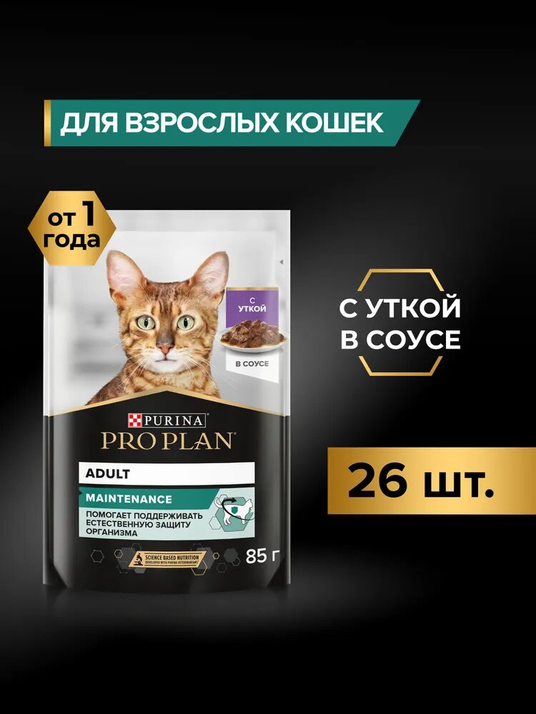 Влажный корм PRO PLAN Maintenance для взрослых кошек, с уткой в соусе, 85 г x 26 шт