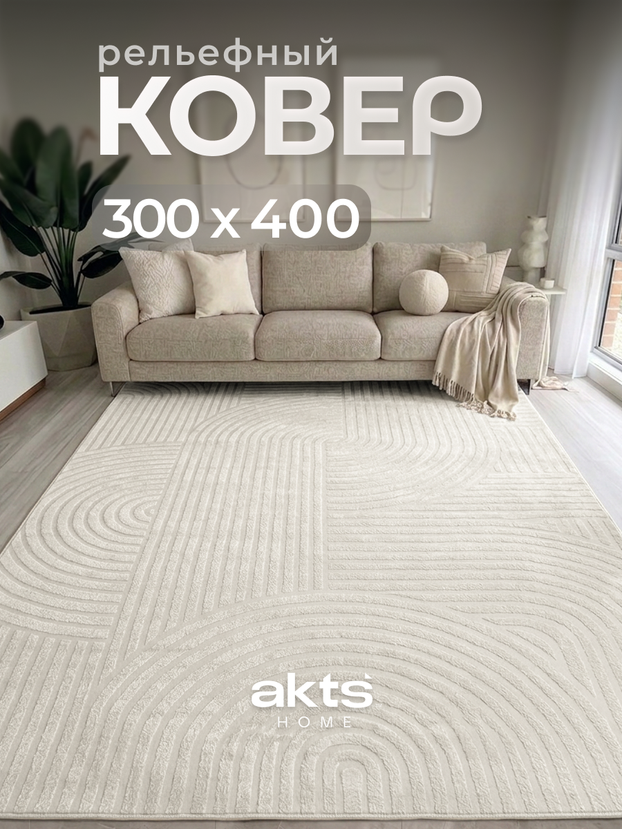 Ковер 300х400 см. AKTS HOME, прямоугольный, Россия, цвет кремовый