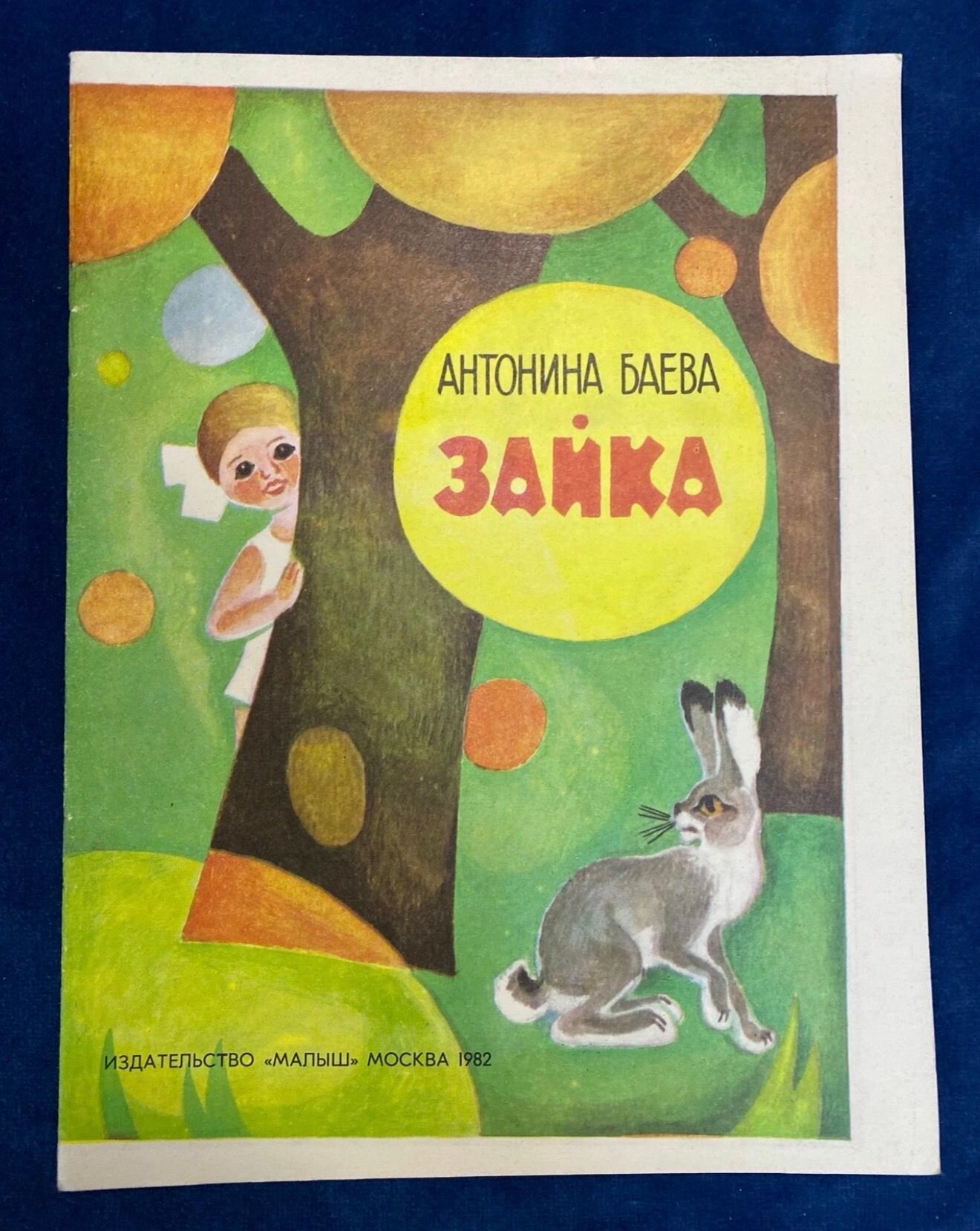 Детская книга зайка, Антонина Баева, 1982 год, СССР