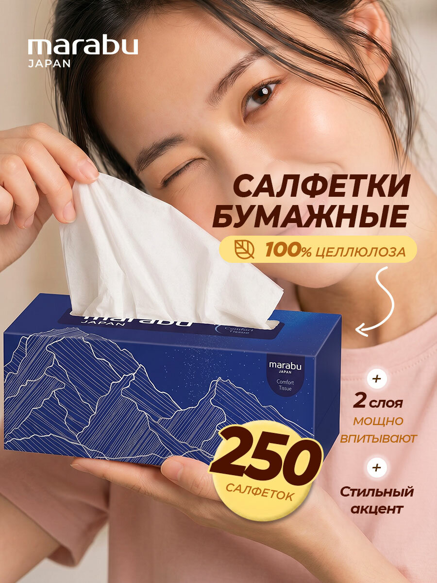Мягкие двухслойные салфетки MARABU Горы 250 шт для всей семьи