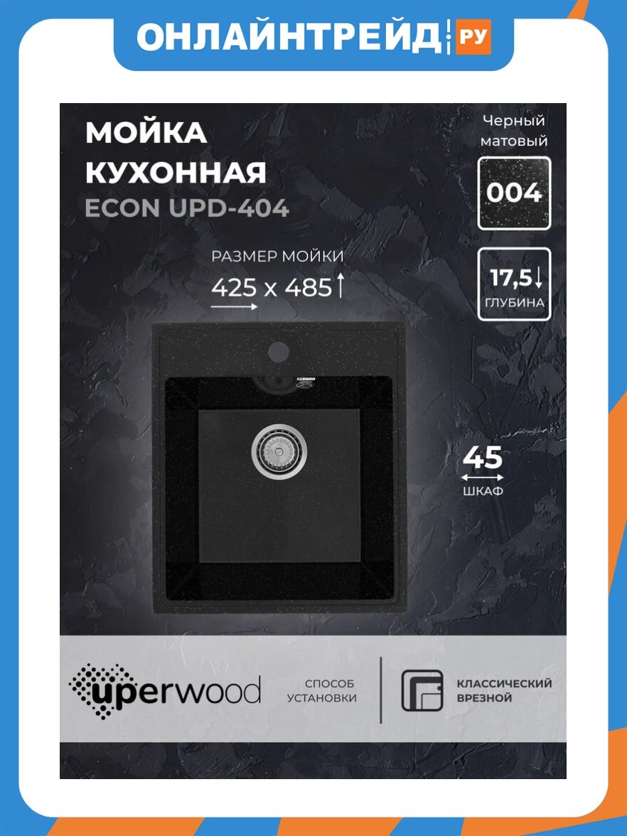 Мойка Uperwood кухонная из искусственного камня ECON UPD-404-004, прямоугольная, черная матовая