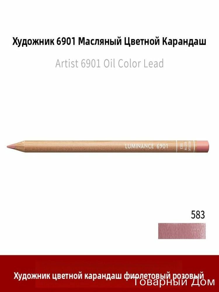 Художник Luminance 6901 масляный цветной карандаш цвет 583 для рисования художественный