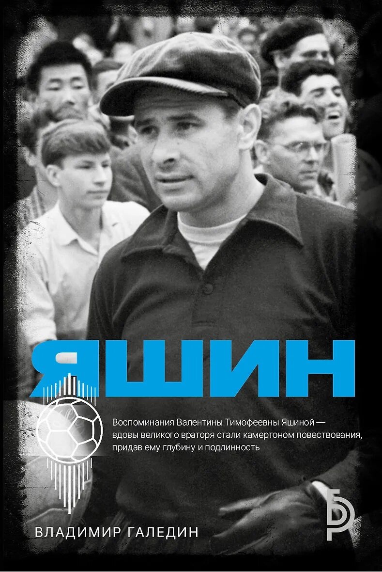 Книга Рипол "Лев Яшин" Галедина В. И, 2026 год, 400 страниц, тверд