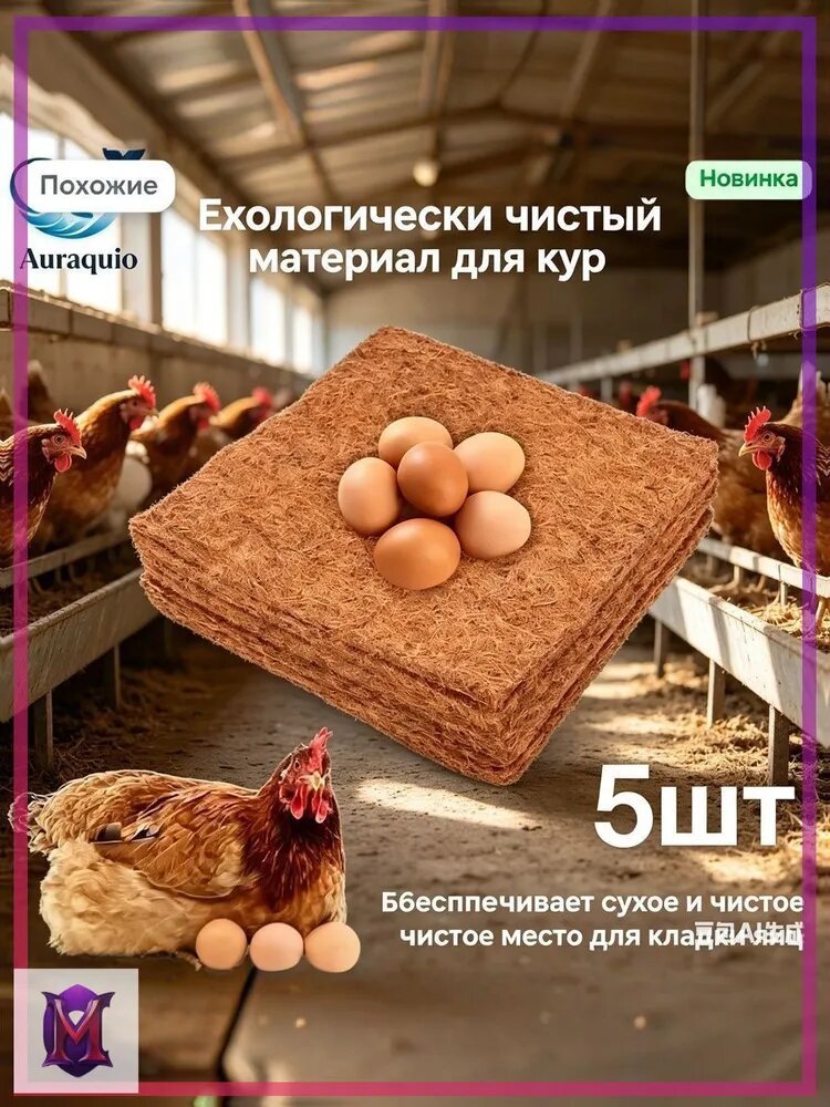 5шт подстилка для кур в гнездо/Подстилка гнездовая кокосовая для кур несушек моющаяся утепленная защита яиц