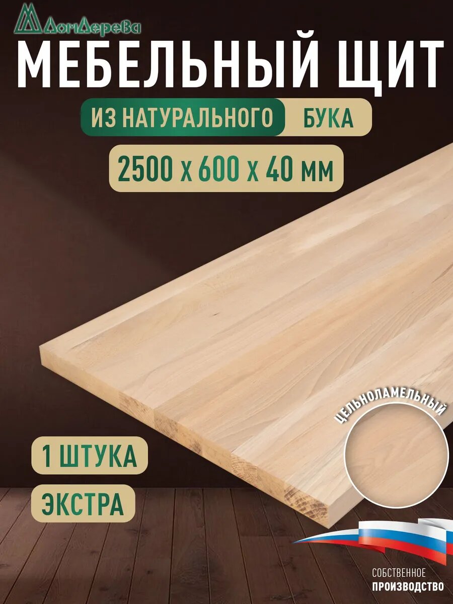 Мебельный щит Дом Дерева 2500x600x40мм Бук Экстра Цельноламельный
