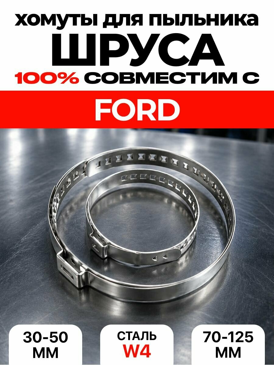 Хомуты для пыльника шруса для FORD ленточные форд Арт: GF6-K19P8