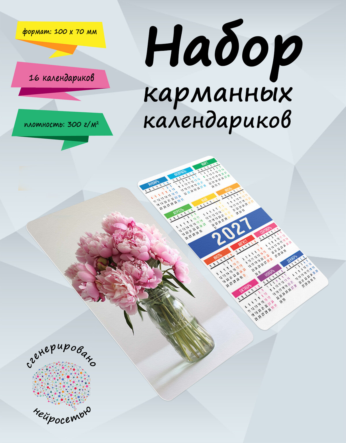 Набор карманных календариков на 2027 год "Очаровательные пионы", 10х7 см (16 шт)